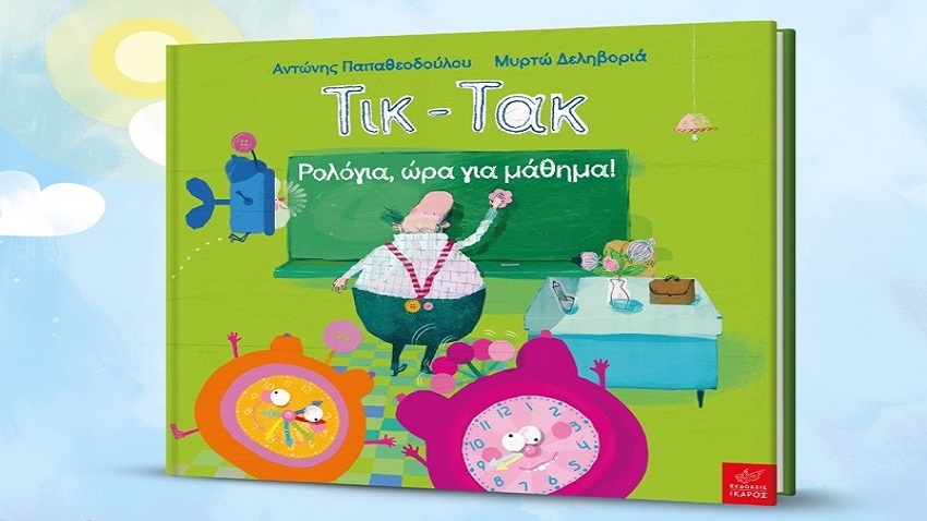 Παρουσίαση του βιβλίου «Τικ-Τακ: Ρολόγια, ώρα για μάθημα!» | deBóp