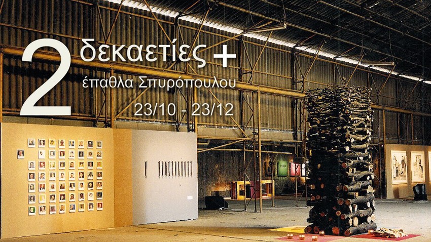 2 δεκαετίες + στο Μουσείο Βορρέ | deBóp