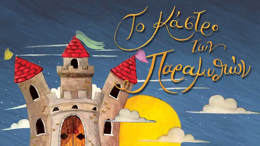 Το κάστρο των παραμυθιών | Παρουσίαση βιβλίου | deBóp