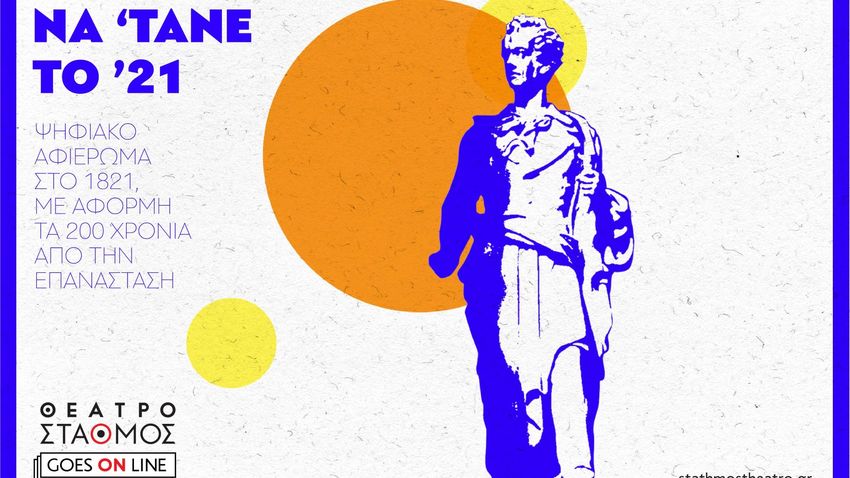 Να ‘τανε το ’21: Δωρεάν ψηφιακό αφιέρωμα στο 1821, με αφορμή τα 200 ...