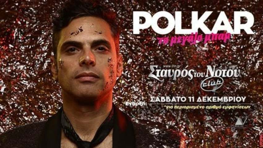 Οι Polkar στο Σταυρό του Νότου Club | deBóp
