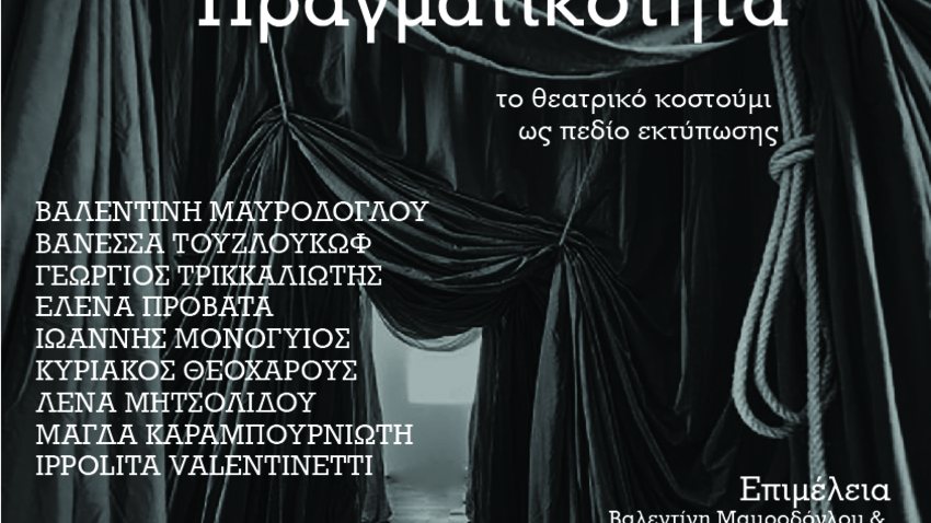 «ΥΠΕΡΒΑΙΝΟΝΤΑΣ ΤΗΝ ΠΡΑΓΜΑΤΙΚΟΤΗΤΑ: Το θεατρικό κοστούμι ως πεδίο ...