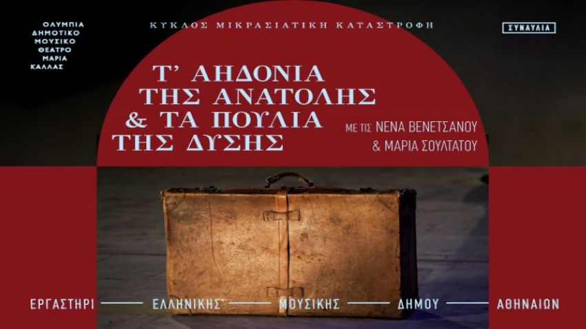 Τ' αηδόνια της Ανατολής και τα πουλιά της Δύσης | Νένα Βενετσάνου ...