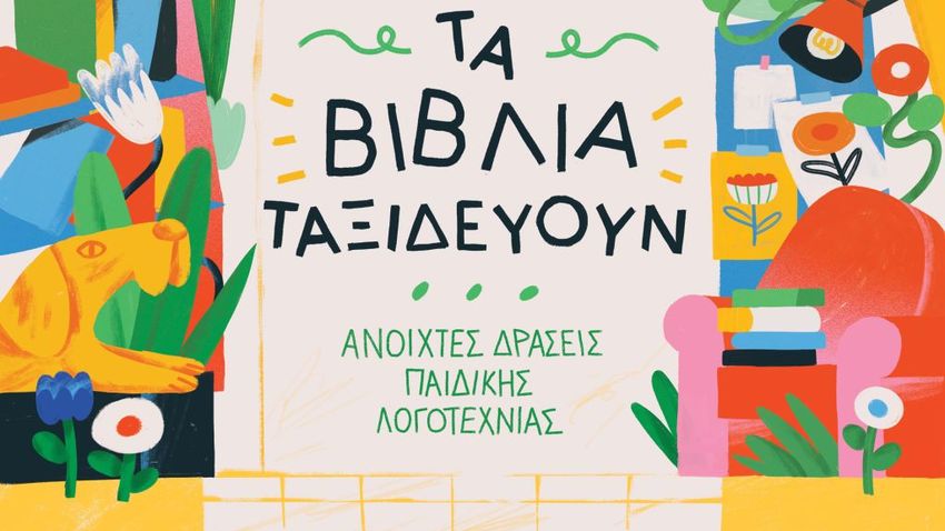 Τα βιβλία ταξιδεύουν | Δημιουργική αφήγηση και γραφή (Storytelling) | deBóp